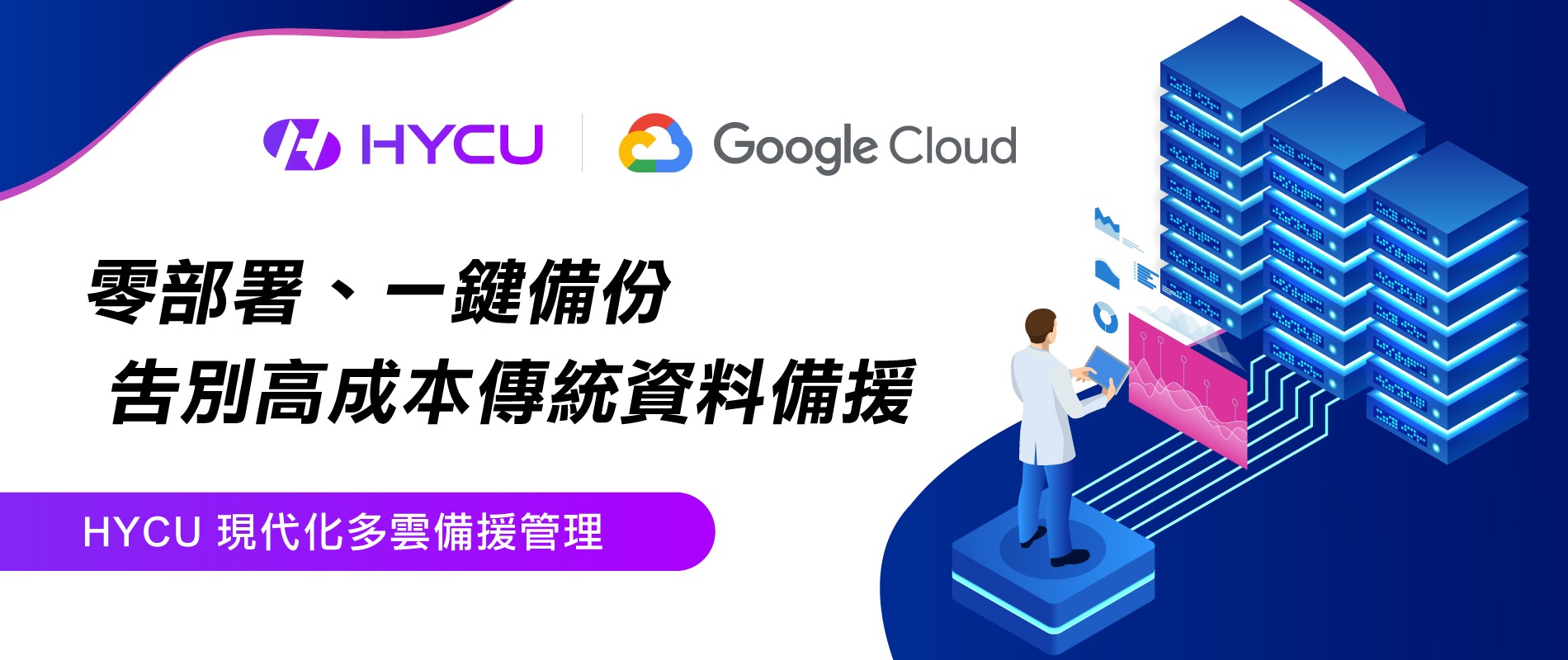 索取 HYCU 解決方案大補帖 | 現代化多雲備援管理