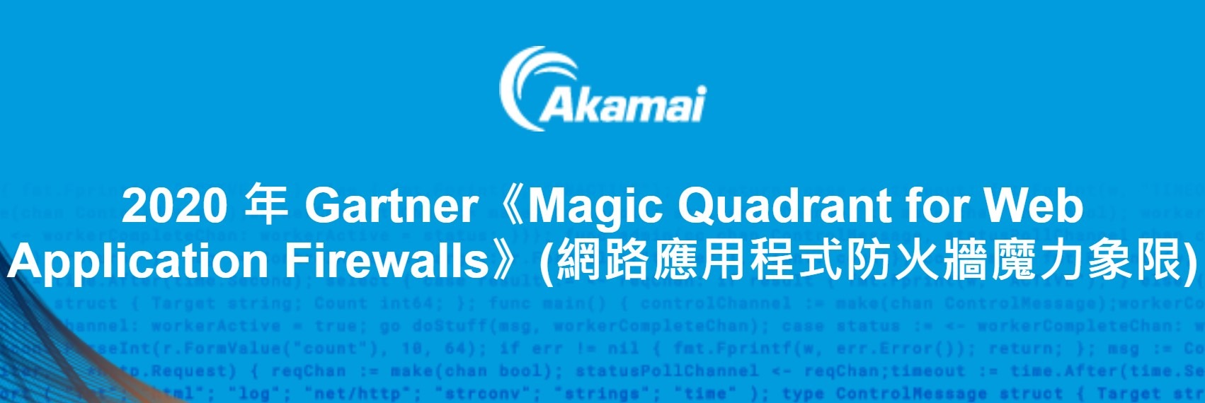 Akamai 連續 4 年獲評 Magic Quadrant 領導者 - WingWill 羽昇國際 - 全方位雲端、資安服務，數位轉型好夥伴