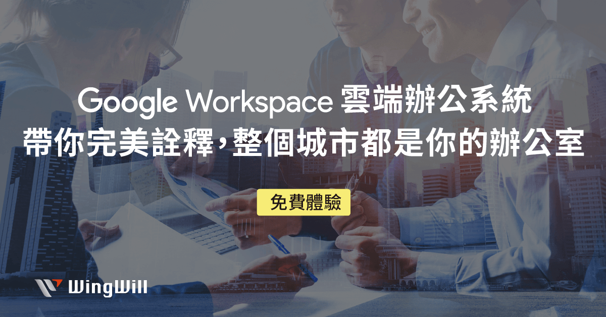 檢查您的 Google Meet 會議代碼何時到期 ，以確保會議不中斷 - WingWill 羽昇國際 - 全方位雲端、資安服務，數位轉型好夥伴