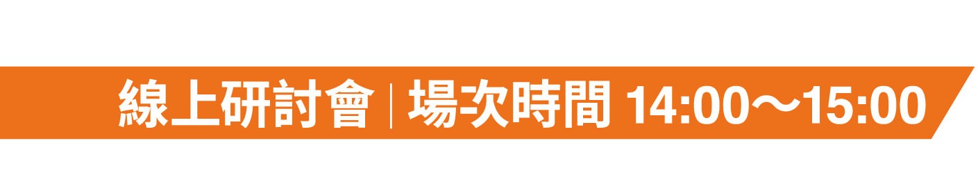 無痛遷移，建構快速混合雲服務架構 | 活動
