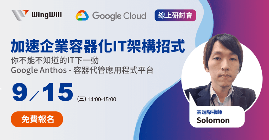 【加速企業容器化IT架構招式】線上研討會報名表 - 羽昇國際股份有限公司
