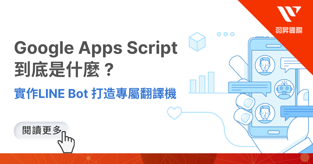 Google Apps Script 可以做那些事情 - 實作LINE Bot 打造專屬翻譯機- 羽昇國際