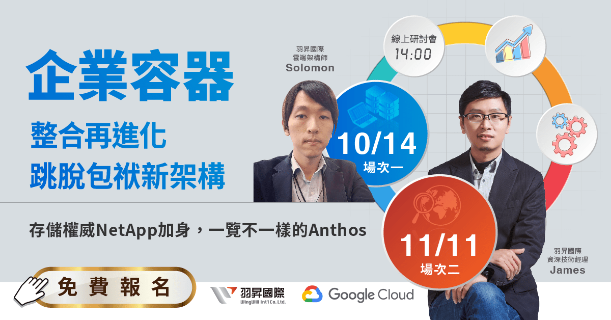 線上研討會 | 企業容器整合再進化，跳脫包袱新架構 | 存儲權威Netapp加身，一覽不一樣的Anthos - 羽昇國際