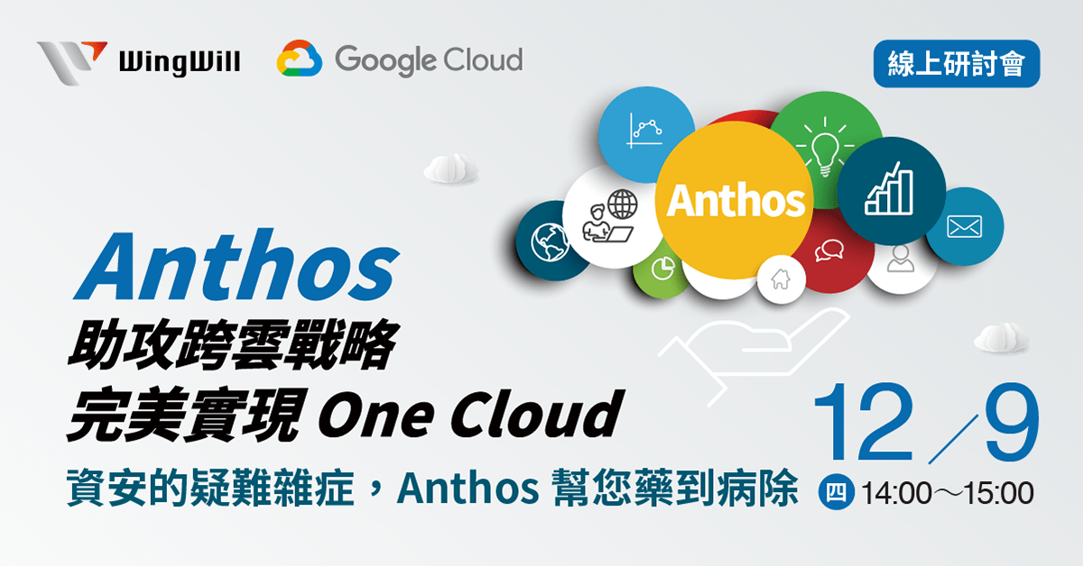 Anthos 助攻跨雲戰略，完美實現 One Cloud | 羽昇國際 WingWill