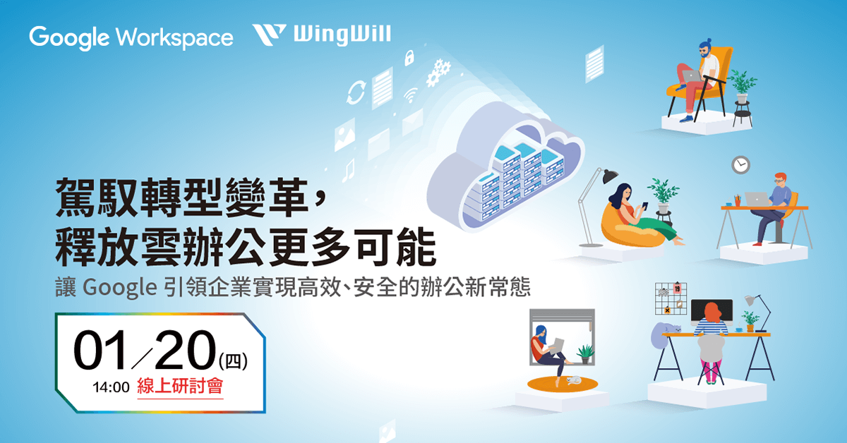 駕馭轉型變革，釋放雲辦公更多可能 | Google Workspace X WingWill 線上研討會