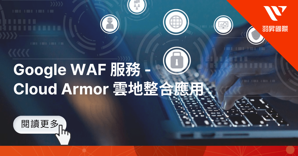 Google WAF服務- Cloud Armor 雲地整合應用 - WingWill 羽昇國際 - 全方位雲端、資安服務，數位轉型好夥伴