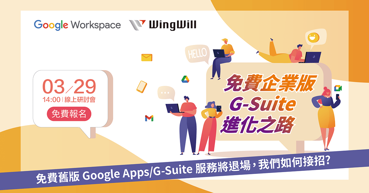 免費企業版G-Suite進化之路 | Google Workspace 線上研討會- 羽昇國際WingWill