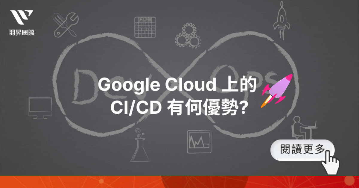 Google CI/CD (Cloud Build, Cloud Deploy, Cloud Run) - 羽昇國際