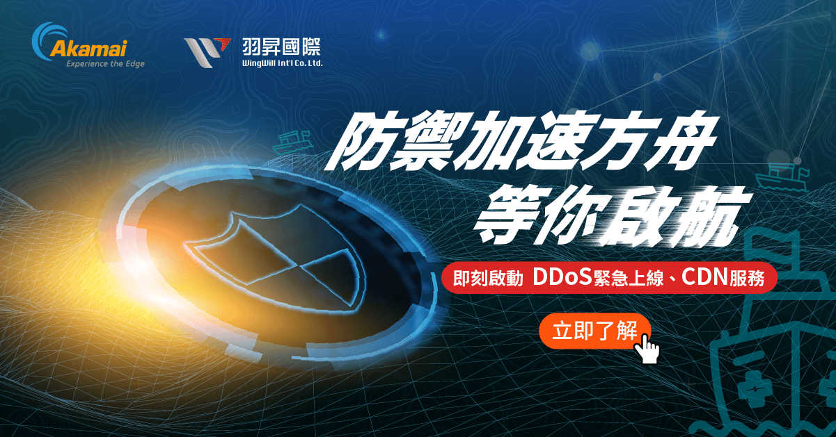 Akamai 防禦加速方舟，等你啟航 | 即刻啟動 DDoS緊急上線、CDN服務 - 羽昇國際
