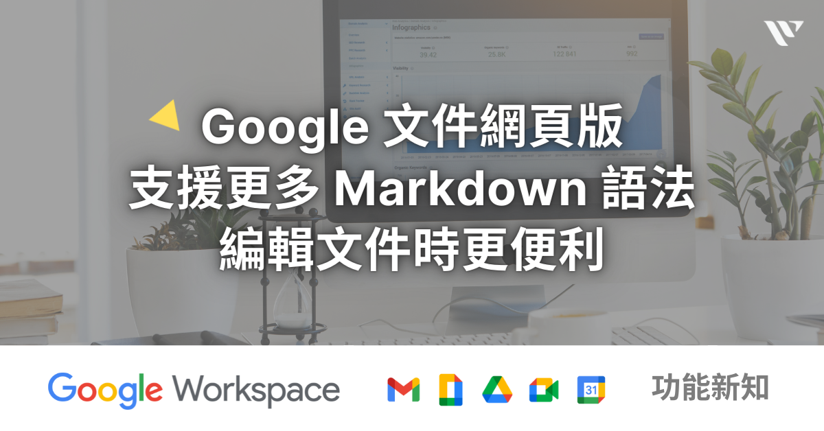 Google 文件支援更多 Markdown 語法，編輯文件時更便利- 羽昇國際 WingWill