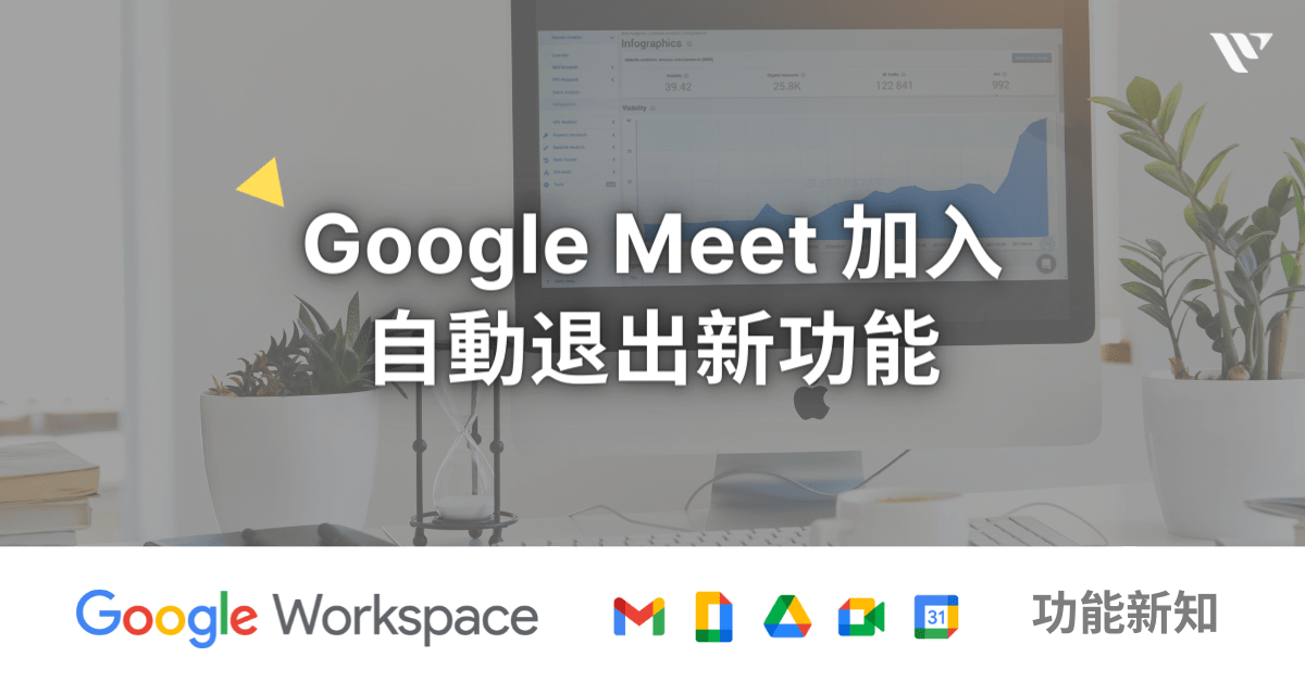 Google Meet 自動退出新功能，有效減少記憶體占用 - 羽昇國際