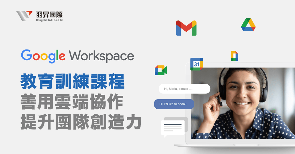 Google Workspace 教育訓練課程 - 報名表 - 羽昇國際 WingWill