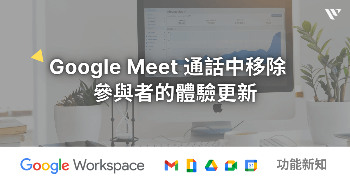 【Google Workspace 功能新知】 Google Meet 通話中移除參與者的體驗更新 - 羽昇國際