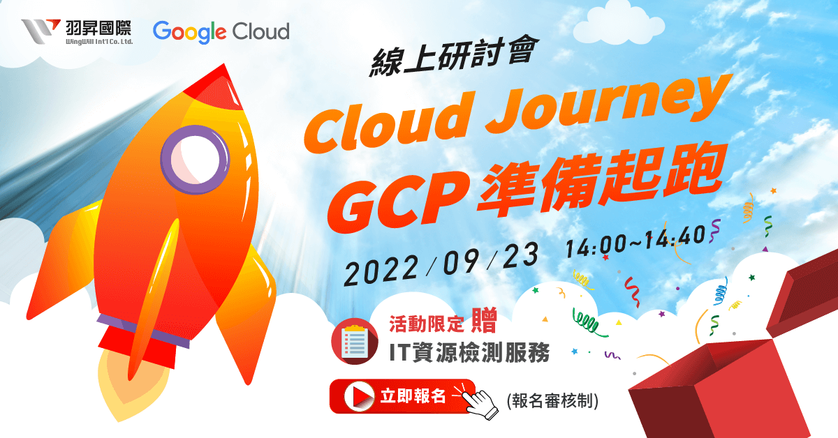 Cloud Journey - GCP準備起跑 - 報名表 | 參加贈【IT資源免費檢測】 -羽昇國際WingWill