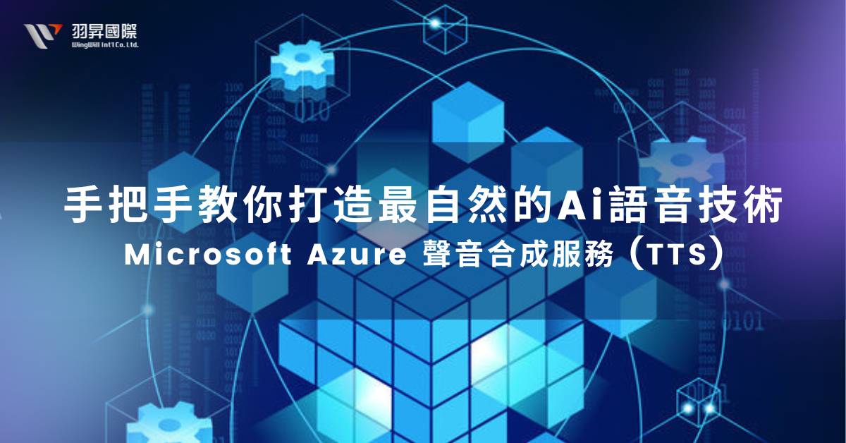 Microsoft Azure 聲音合成服務(自訂神經語音 TTS) - 羽昇國際 WingWill