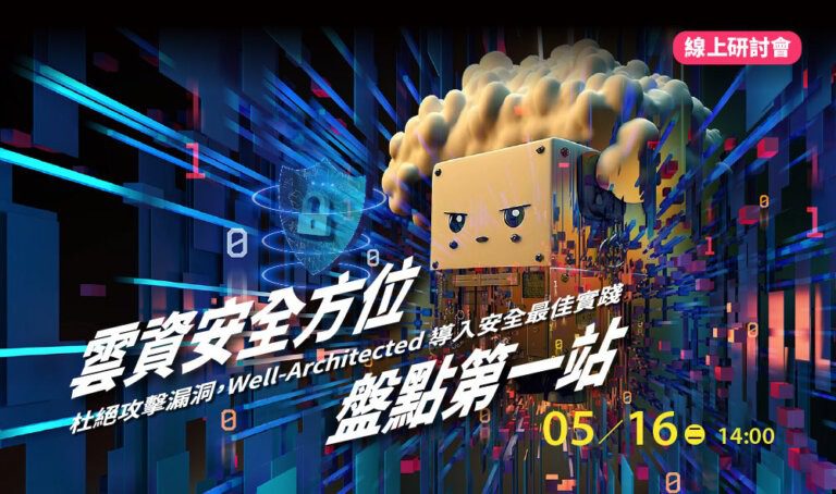 雲資安全方位盤點第一站 AWS Well-Architected - WingWill 羽昇國際 - 全方位雲端、資安服務，數位轉型好夥伴