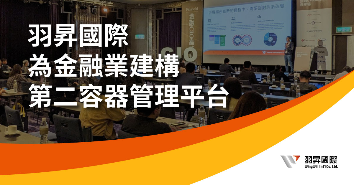 羽昇國際為金融業建構第二容器管理平台 | 金融雲首選 Google Cloud Anthos - 羽昇國際