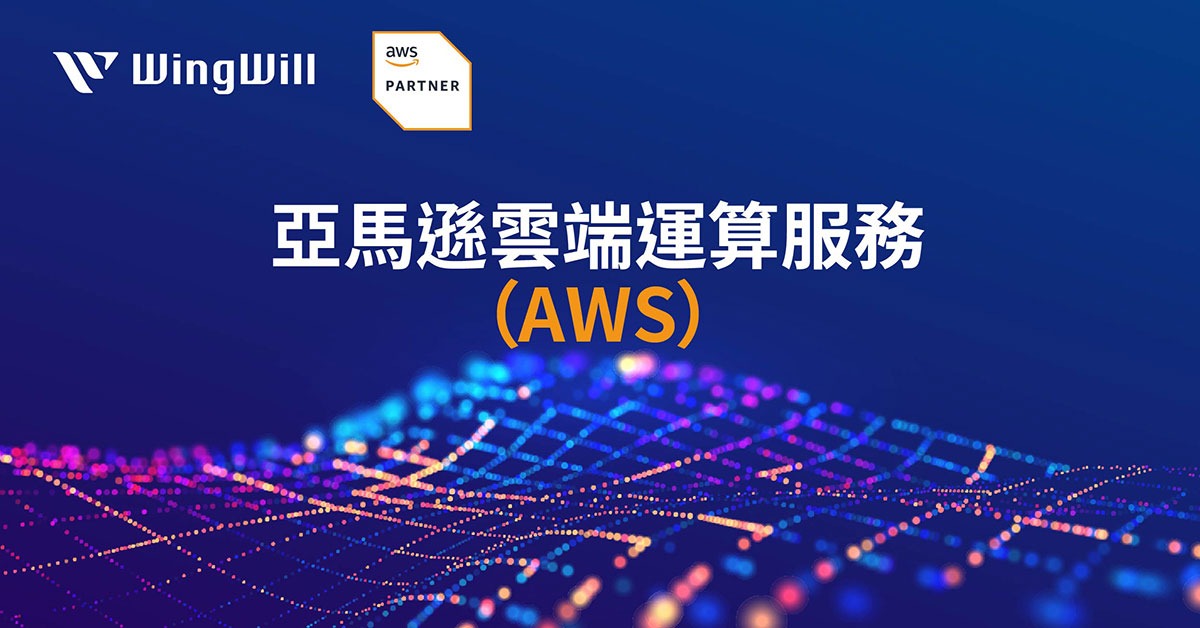 AWS 雲端運算服務- 台灣合作夥伴服務指定 - 羽昇國際 | 提供超過 200 項功能完整的服務