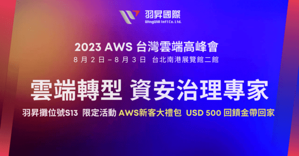 2023 AWS 台灣雲端高峰會 X 羽昇國際 - WingWill 羽昇國際 - 全方位雲端、資安服務，數位轉型好夥伴