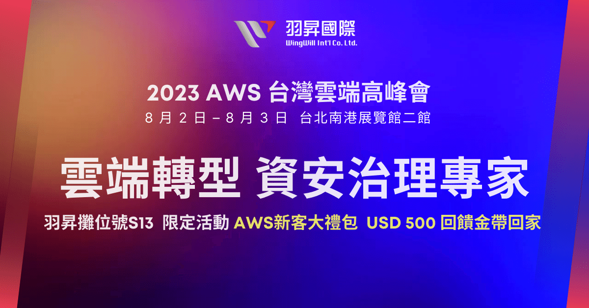 2023 AWS 台灣雲端高峰會 AWS summit taiwan | 羽昇國際