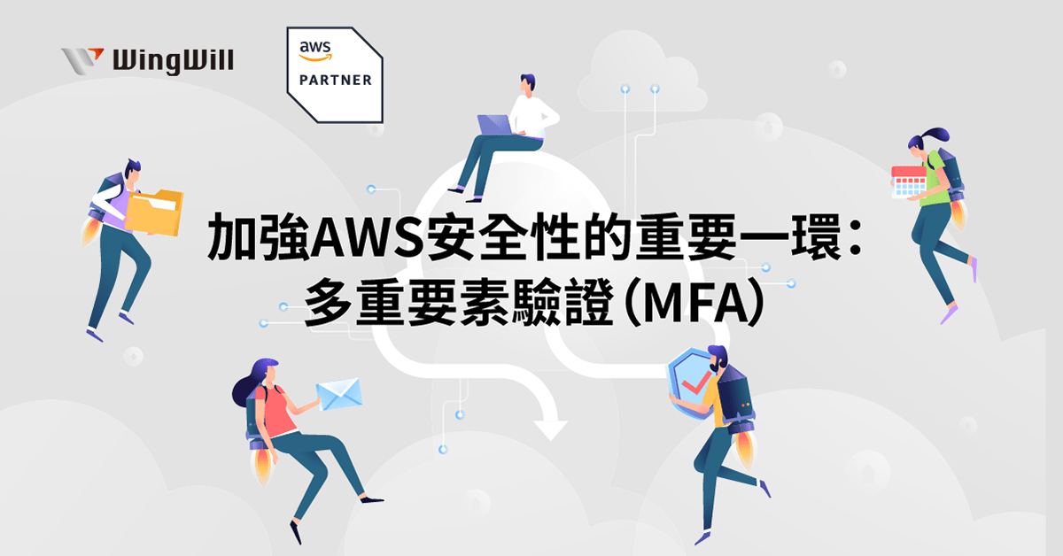 加強 AWS 安全性的重要一環：多因素身份驗證，保護您的AWS資源，從「根」本做起 - 羽昇國際 WingWill