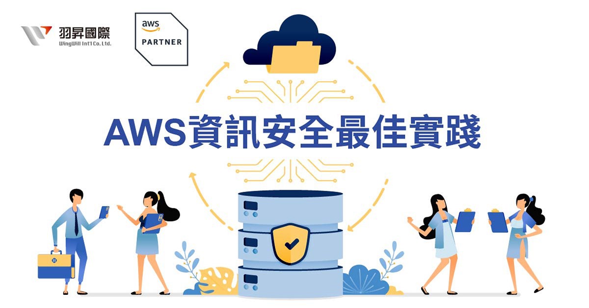 使⽤ IAM及 MFA，實踐 AWS 資訊安全最佳實踐六大要點 | 羽昇國際 WingWill