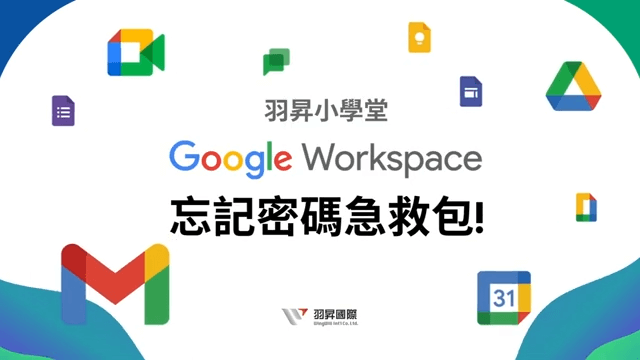 【羽昇小學堂】帶你輕鬆解決忘記密碼困擾 | 五分鐘內學會三種急救法 - Google Workspace 系列-羽昇國際
