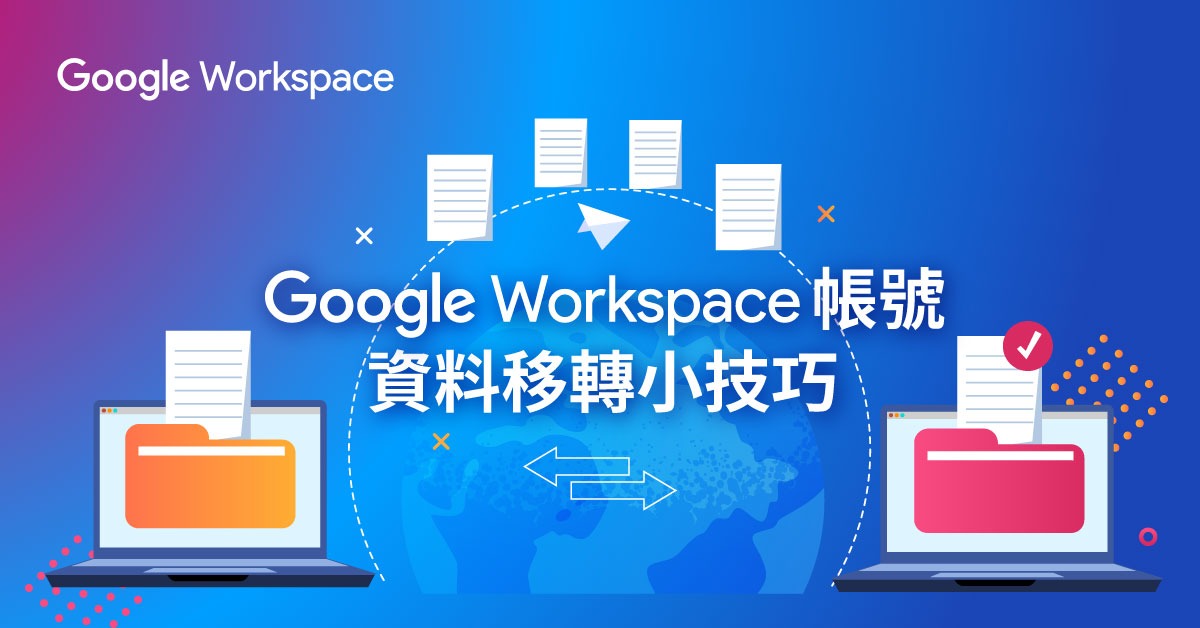 【羽昇小學堂】資料移轉大作戰！員工離職也能輕鬆搞定！ - Google Workspace 系列-羽昇國際