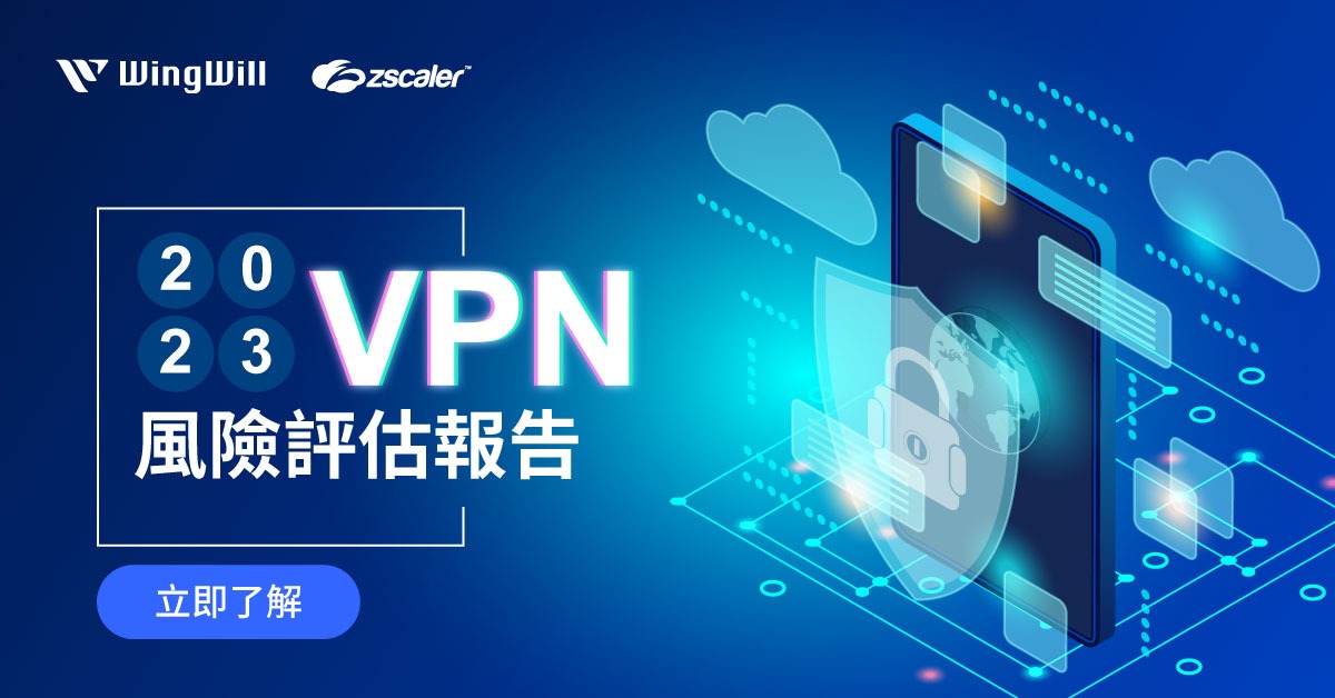 2023 VPN 風險報告-針對382名IT專業人員的調查，揭示現今 VPN 管理的複雜性以及網路攻擊問題 - 羽昇國際