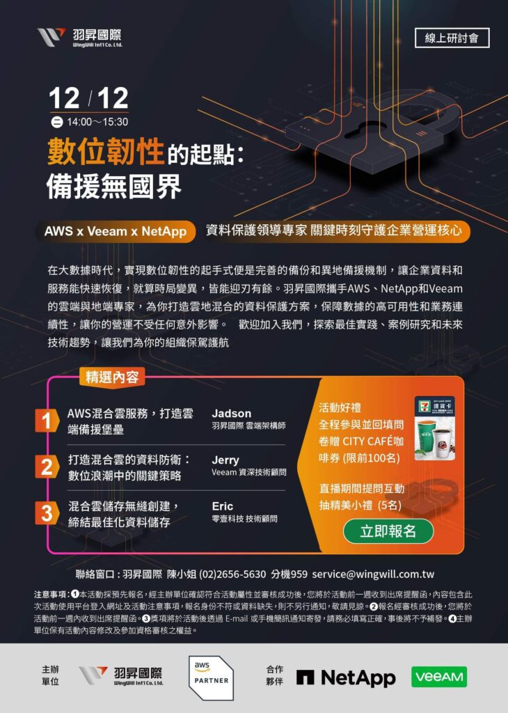 「數位韌性的起點: 備援無國界」線上研討會，與專家攜手，解密 AWS 混合雲服務資料保護關鍵！- 羽昇國際 WingWill