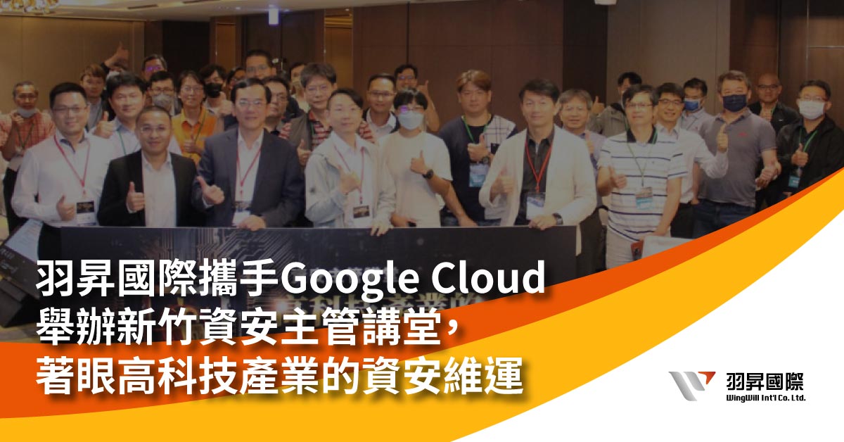 羽昇國際攜手 Google Cloud Mandiant 舉辦資安主管講堂，著眼高科技產業的資安維運，提升數位韌性。