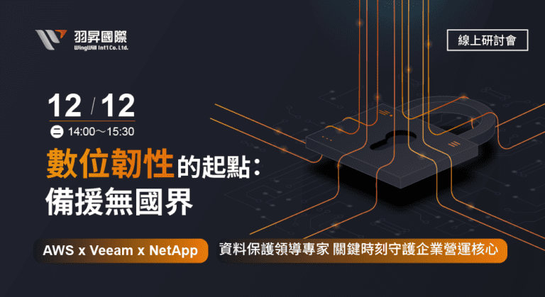 「數位韌性的起點: 備援無國界」線上研討會，與專家攜手，解密 AWS 混合雲服務資料保護關鍵！- 羽昇國際 WingWill