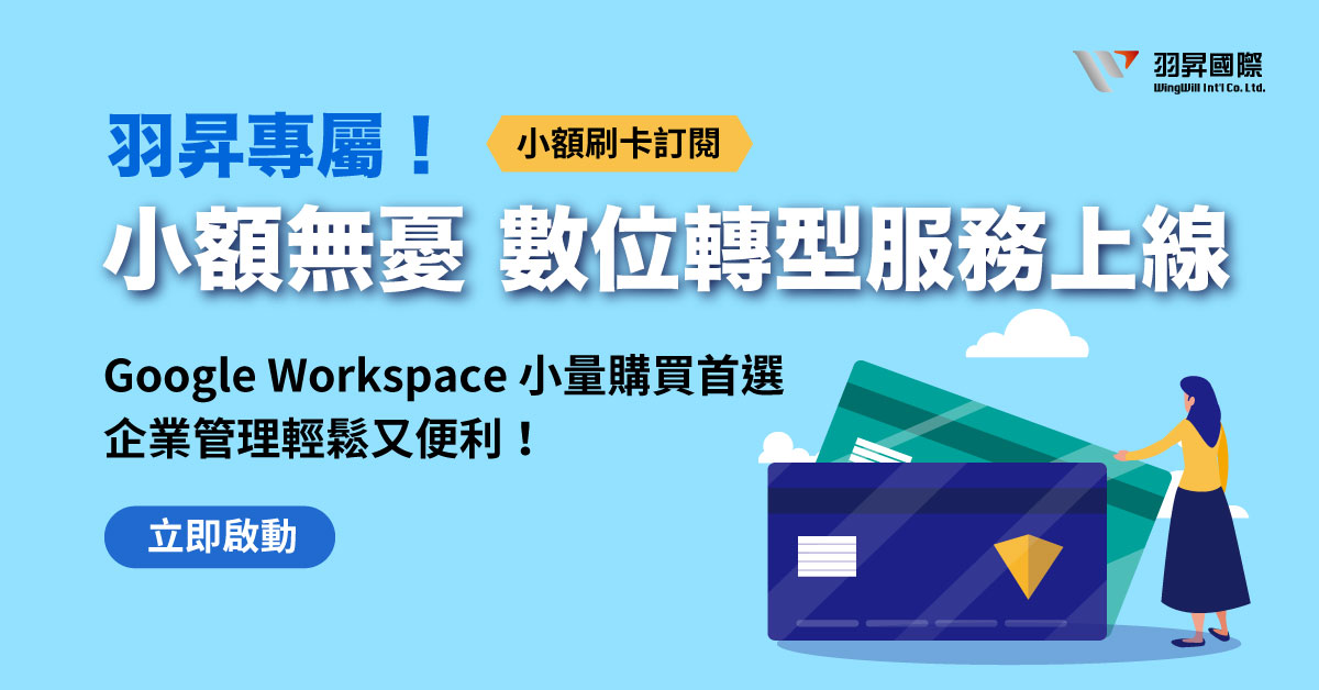無痛轉型雲端辦公，羽昇 Google Workspace 小額刷卡服務新上線 ! - 羽昇國際 WingWill