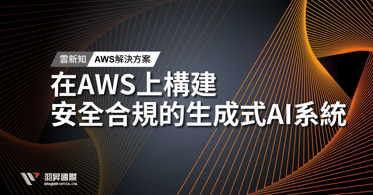 在 AWS 上構建安全合規的生成式AI系統 | 羽昇國際 雲端整合服務