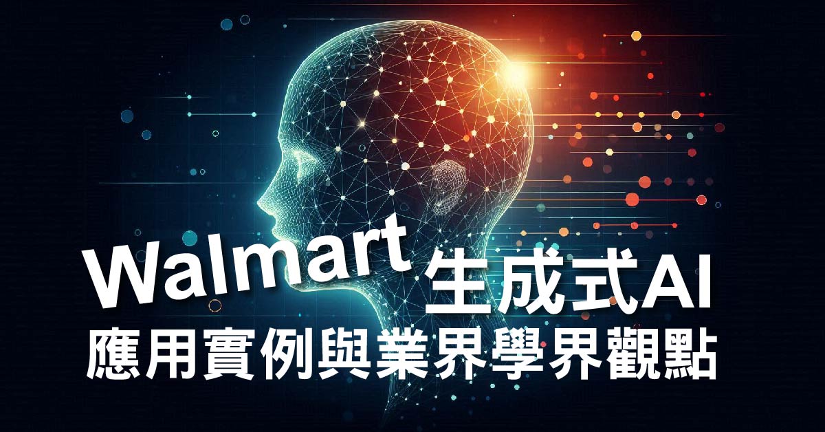 Walmart 利用 AI 創造全新購物體驗！【生成式 AI 應用實例與業界學界觀點】 - 羽昇國際 WingWill