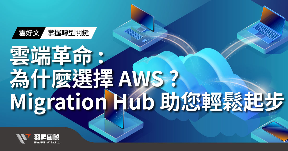雲端革命: 為什麼選擇AWS? Migration Hub助您輕鬆起步並加速Netflix改變全球串流媒體市場-羽昇國際