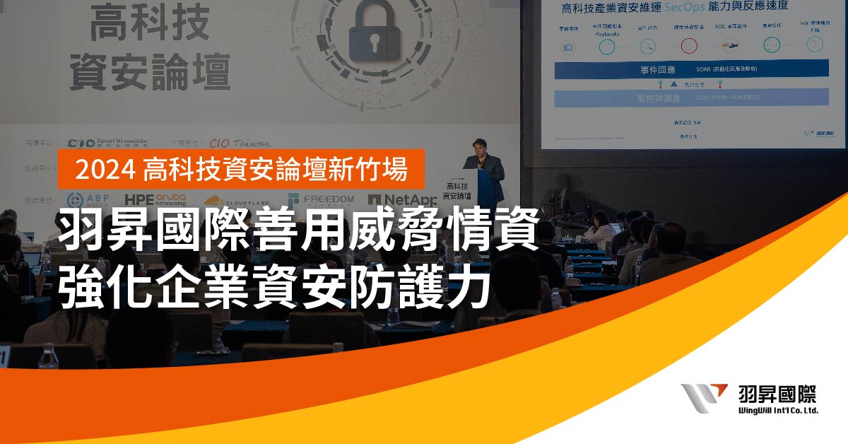 善用威脅情資，強化企業資安防護力 羽昇國際股份有限公司 羽昇國際 一站式雲資安整合服務