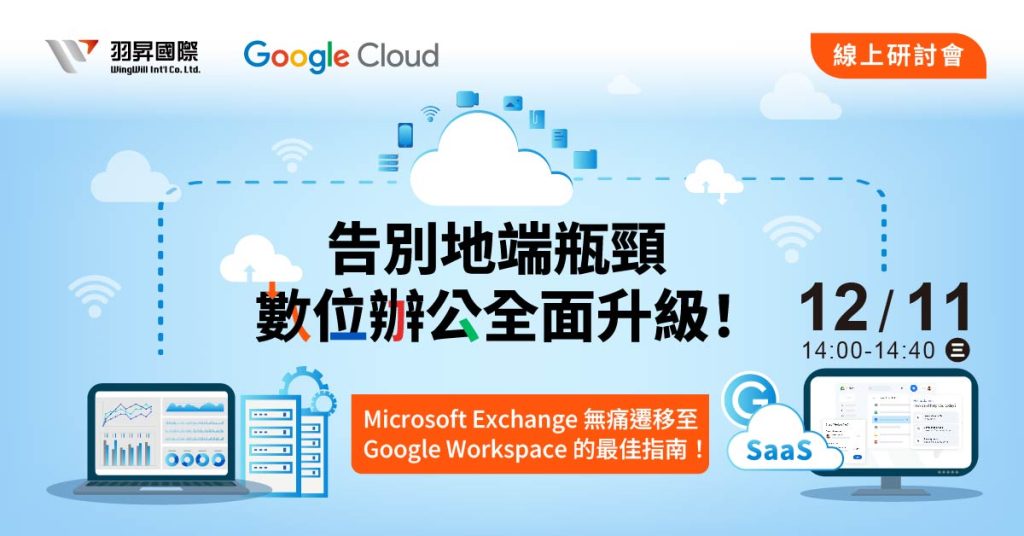 告別地端瓶頸，數位辦公全面升級！ Exchange 無痛移轉攻略 - WingWill 羽昇國際 - 全方位雲端、資安服務，數位轉型好夥伴