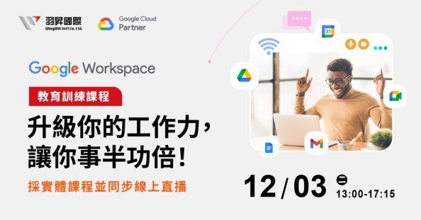 Google Workspace 教育訓練課程-升級你的工作力！從使用者道管理者，全方位培訓，打造高效團隊 - 羽昇國際