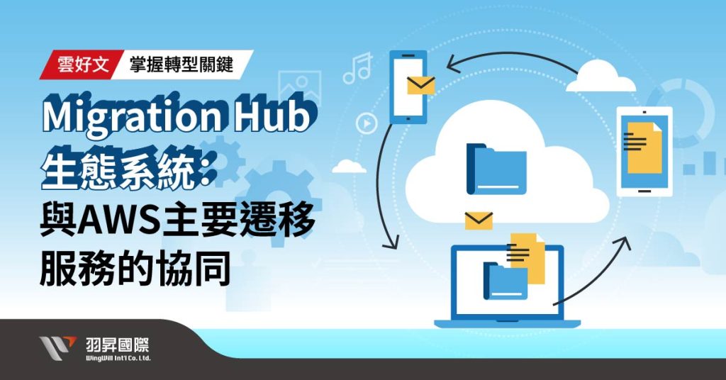Migration Hub 生態系統：與 AWS 主要遷移的四大核心服務整合 | 大規模TB級資料遷移也免驚 -羽昇國際