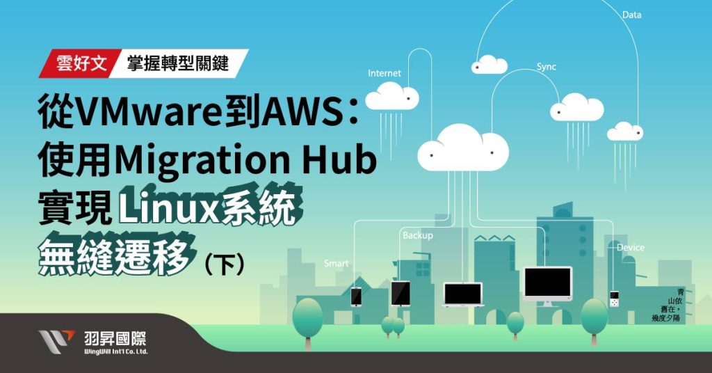從 VMware 到 AWS：使用 Migration Hub 實現 Windows 系統無縫遷移（下） -羽昇國際