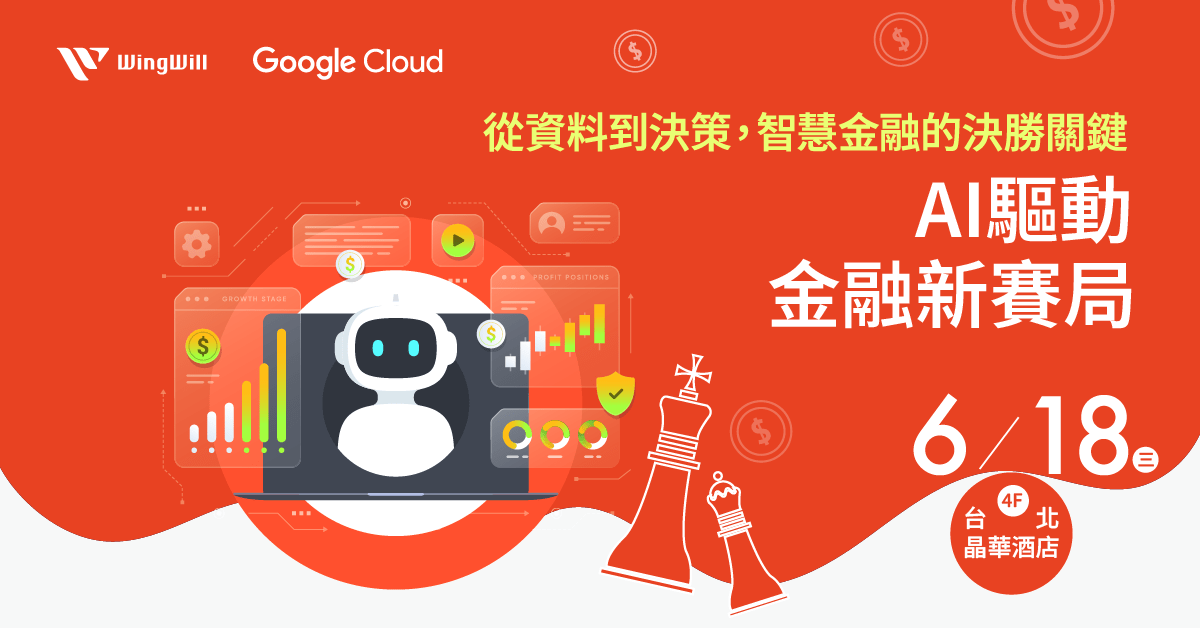 AI 驅動金融新賽局 - WingWill 羽昇國際 - 全方位雲端、資安服務，數位轉型好夥伴