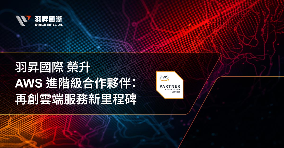 羽昇國際榮升 AWS 進階級合作夥伴：再創雲端服務新里程碑 | 羽昇國際WingWill