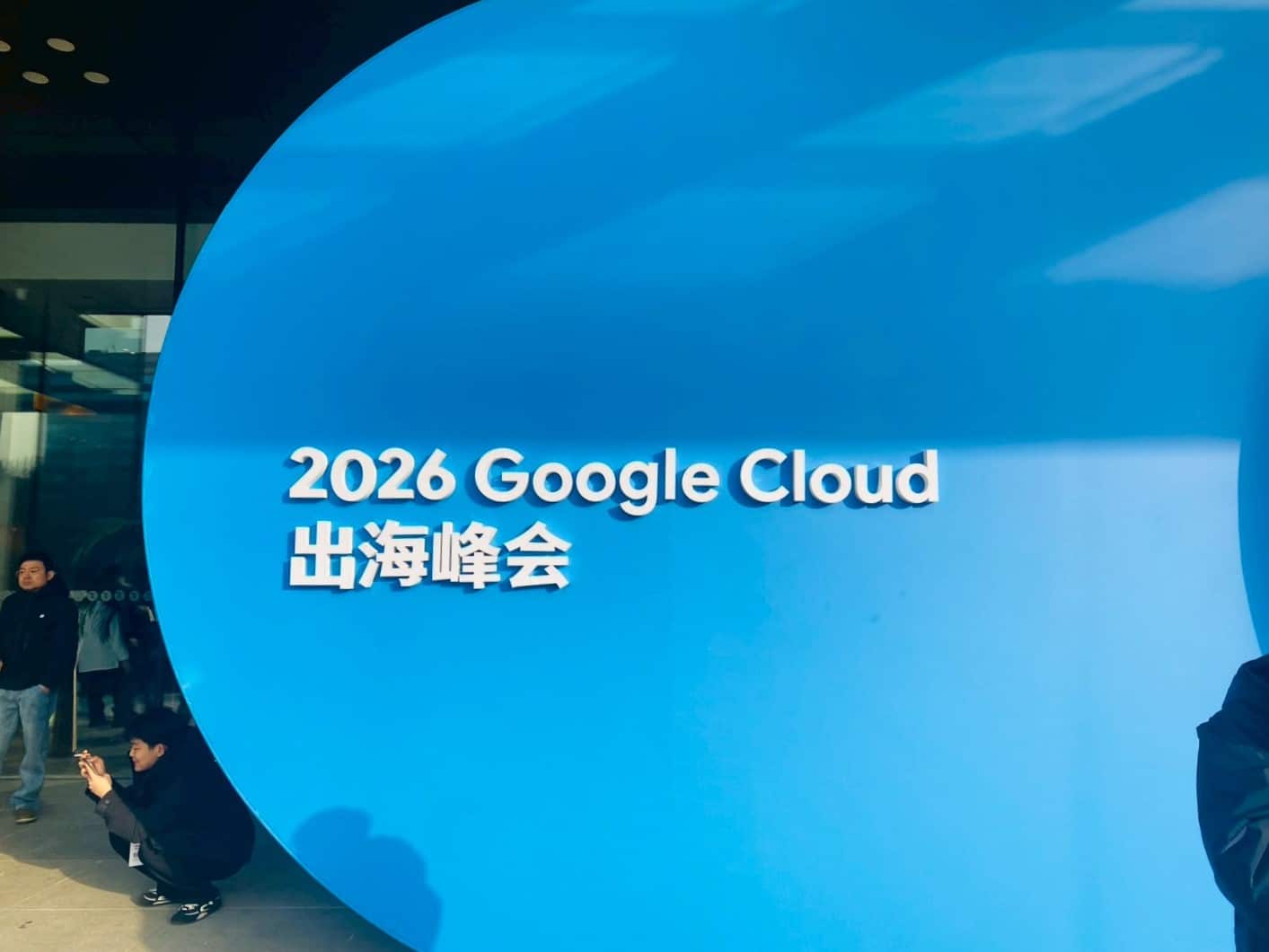 羽昇國際前進 2026 Google Cloud 北京出海峰會 : 掌握 Gen AI 新局